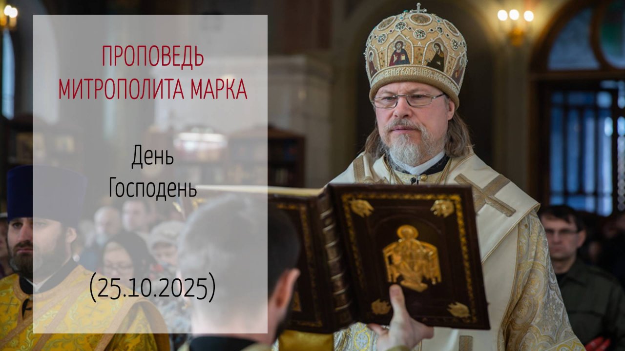 Проповедь митрополита МАРКА. День Господень (25.10.2025 г.)