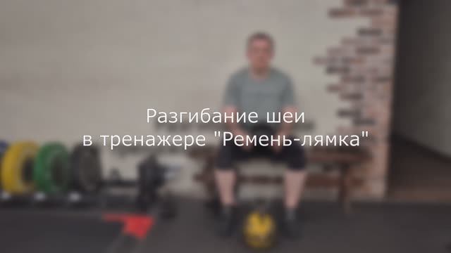 Разгибание шеи с тренажером ремень-лямка сидя