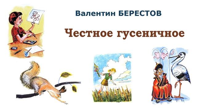«Честное гусеничное» В.Берестов. Слушать