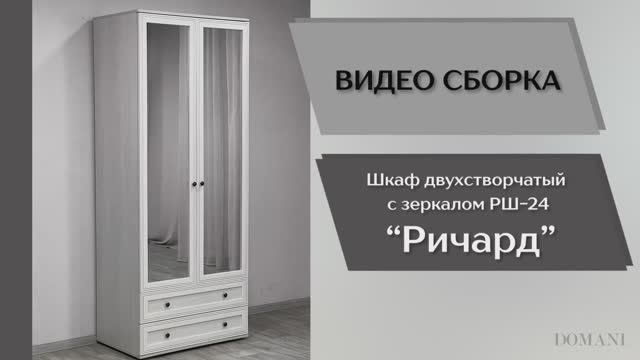 Видео сборка. Спальня Ричард. Шкаф 2-х створчатый с зеркалом РШ-24.