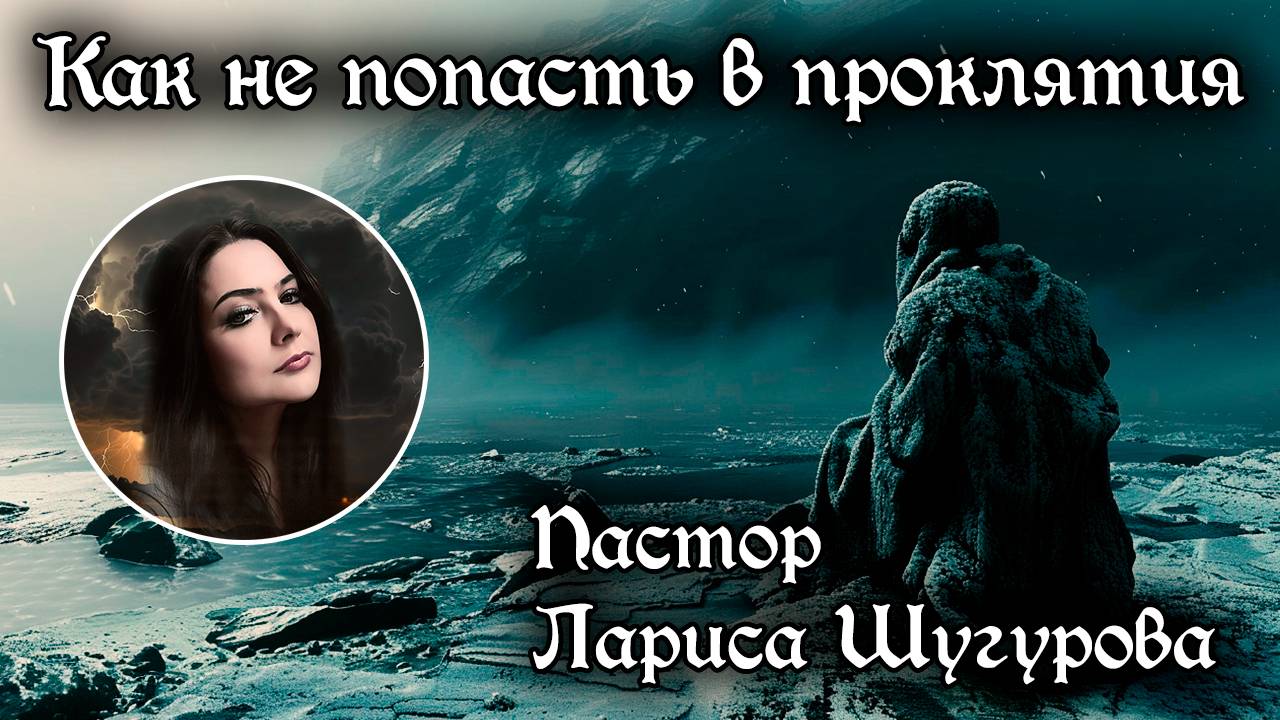 Как не попасть в проклятия 11.10.2024