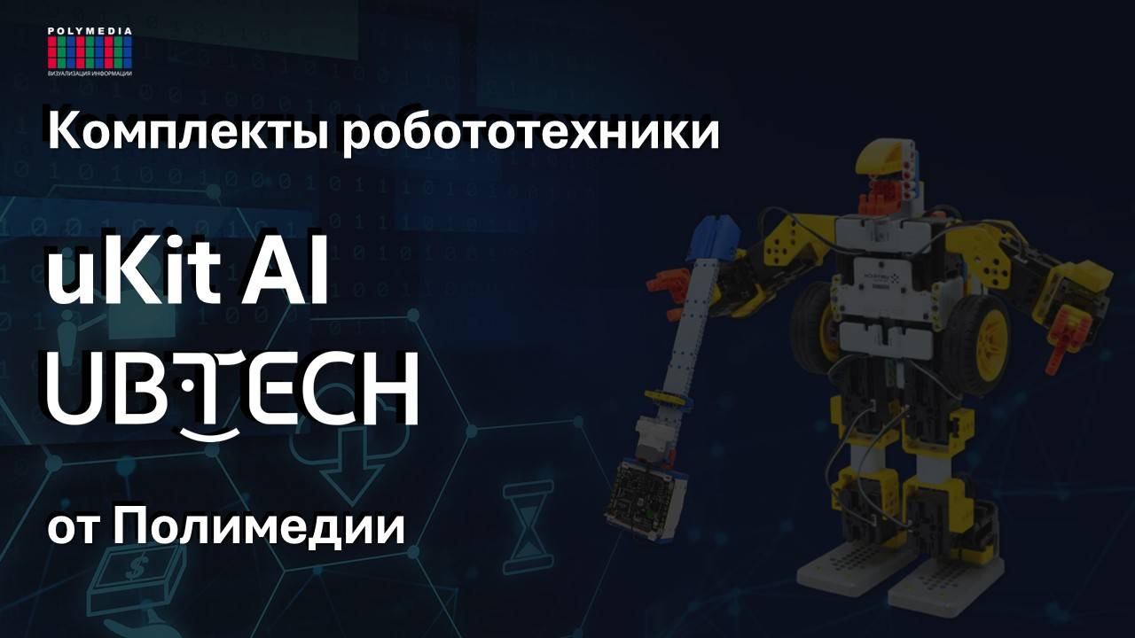 Комплекты робототехники uKit AI UBTECH от Полимедии