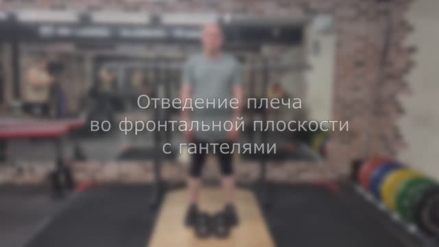 Отведение плеча с гантелями