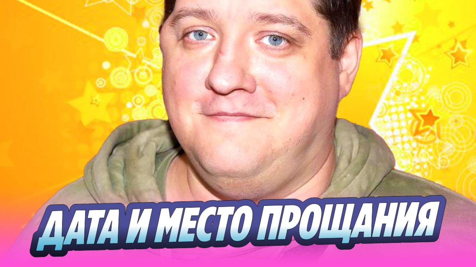 Названы дата и место прощания с Романом Поповым 🔥 Новости Шоу-Бизнеса