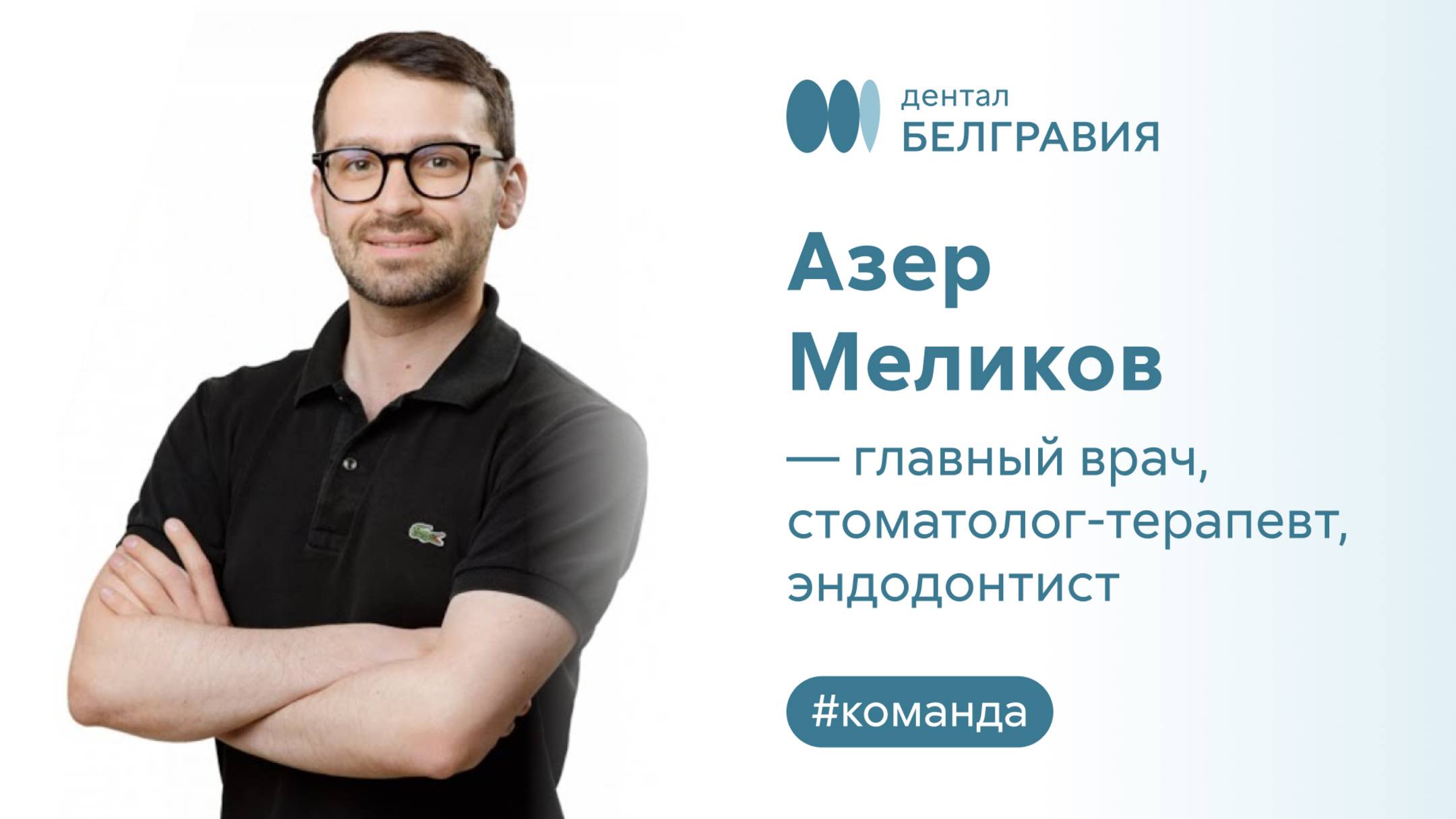 Азер Меликов - главный врач, стоматолог-терапевт, эндодонтист.