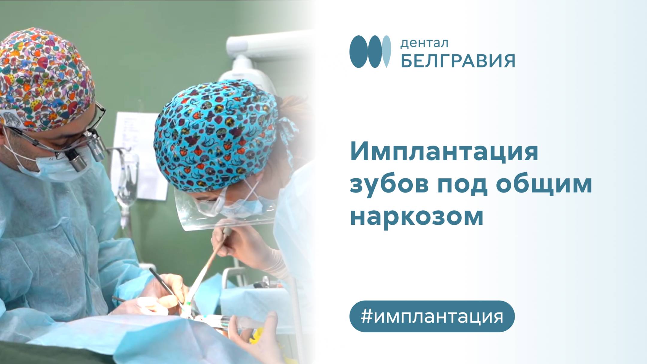 Имплантация зубов под общим наркозом в стоматологии Belgravia Dental Studio