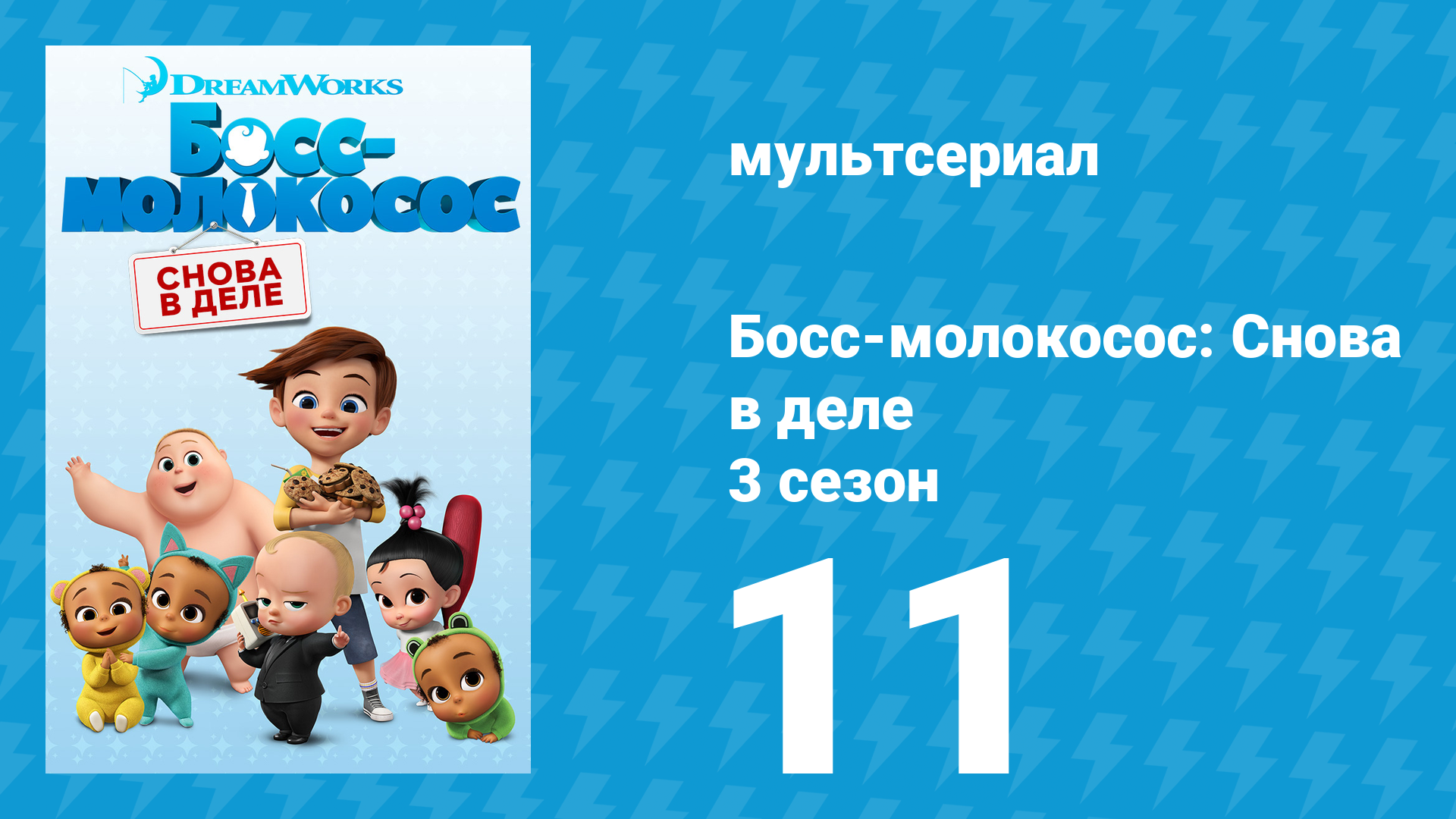 Босс-молокосос: Снова в деле 3 сезон 11 серия (мультсериал, 2020 ...