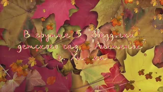 30 10 2025 Дс17 гр 5 Звёздочки Праздник Осени