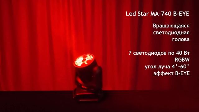 Led Star MA-740 B-EYE Вращающаяся светодиодная голова, 7 светодиодов по 40 Вт