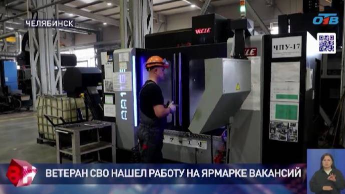 Ветеран СВО нашел работу на ярмарке вакансий. Сюжет ОТВ