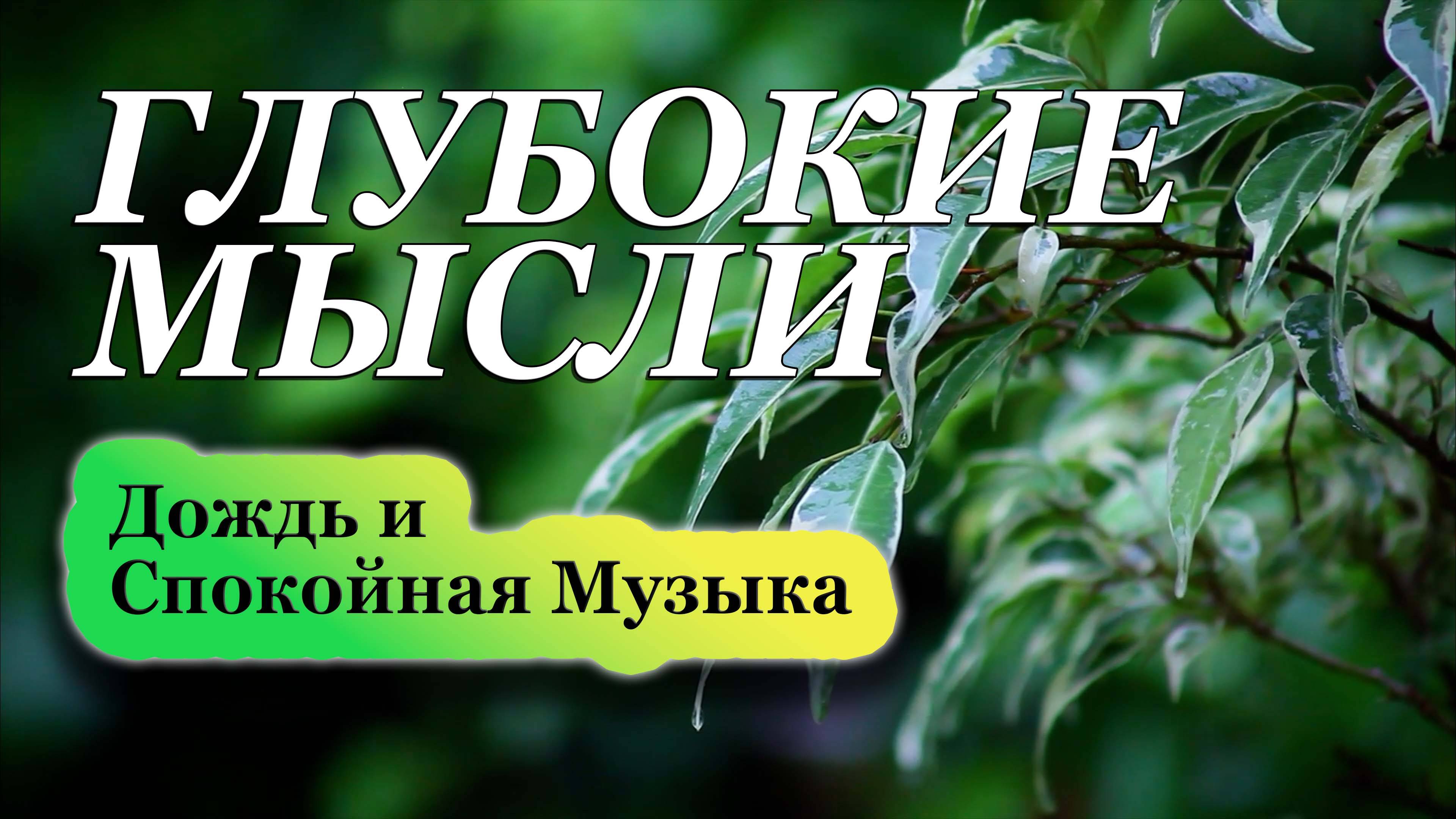 Слёзы Неба | Дождь и Грустная Музыка для Глубоких Размышлений 🌧️🎵🌧️