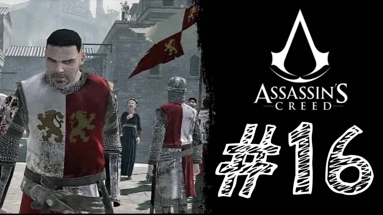 ВИЛЬЯМ МОНФЕРРАТ! Прохождение #16 - Assassin’s Creed.