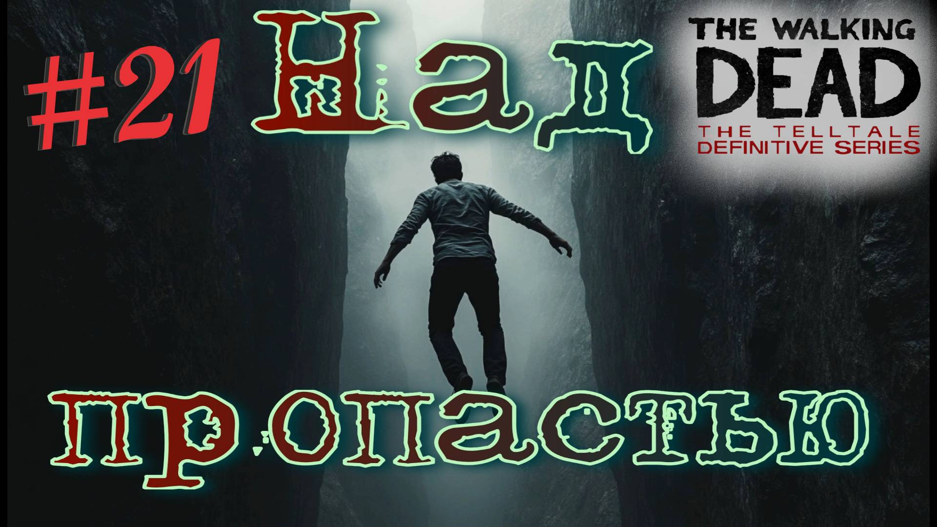 Ли спас ВСЕХ, но сам...! The walking dead: the telltale definitive series #21