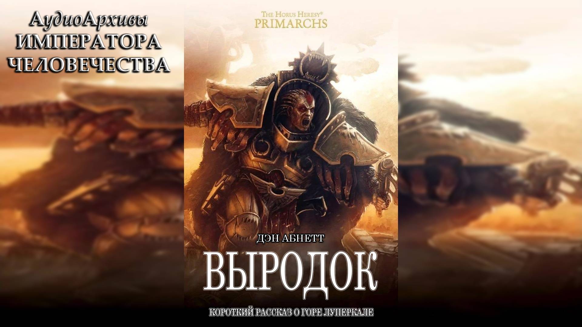 Выродок -  Дэн Абнетт | Dan Abnett - "Misbegotten" (2018)  by Энциклопедия Альфария