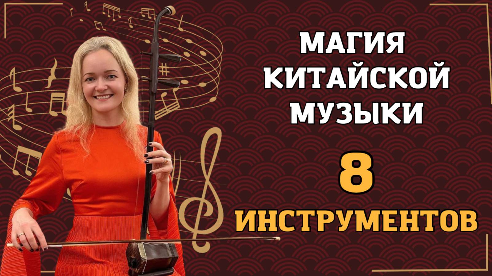 Волшебная музыка Древнего Китая. 8 традиционных инструментов |Школа Китайского | Twins Chinese