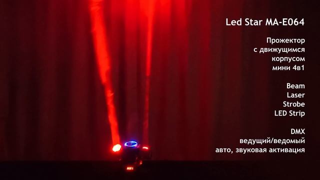 Led Star MA-E064 Прожектор с движущимся корпусом мини 4в1, Beam. Laser. Strobe. LED Strip