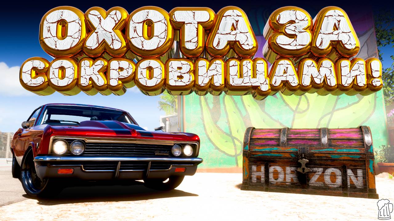 ⚪ Forza Horizon 5 🍺 Охота за сокровищами!!! «ISO 200» Весенний Сезон!!! 30.10.2025