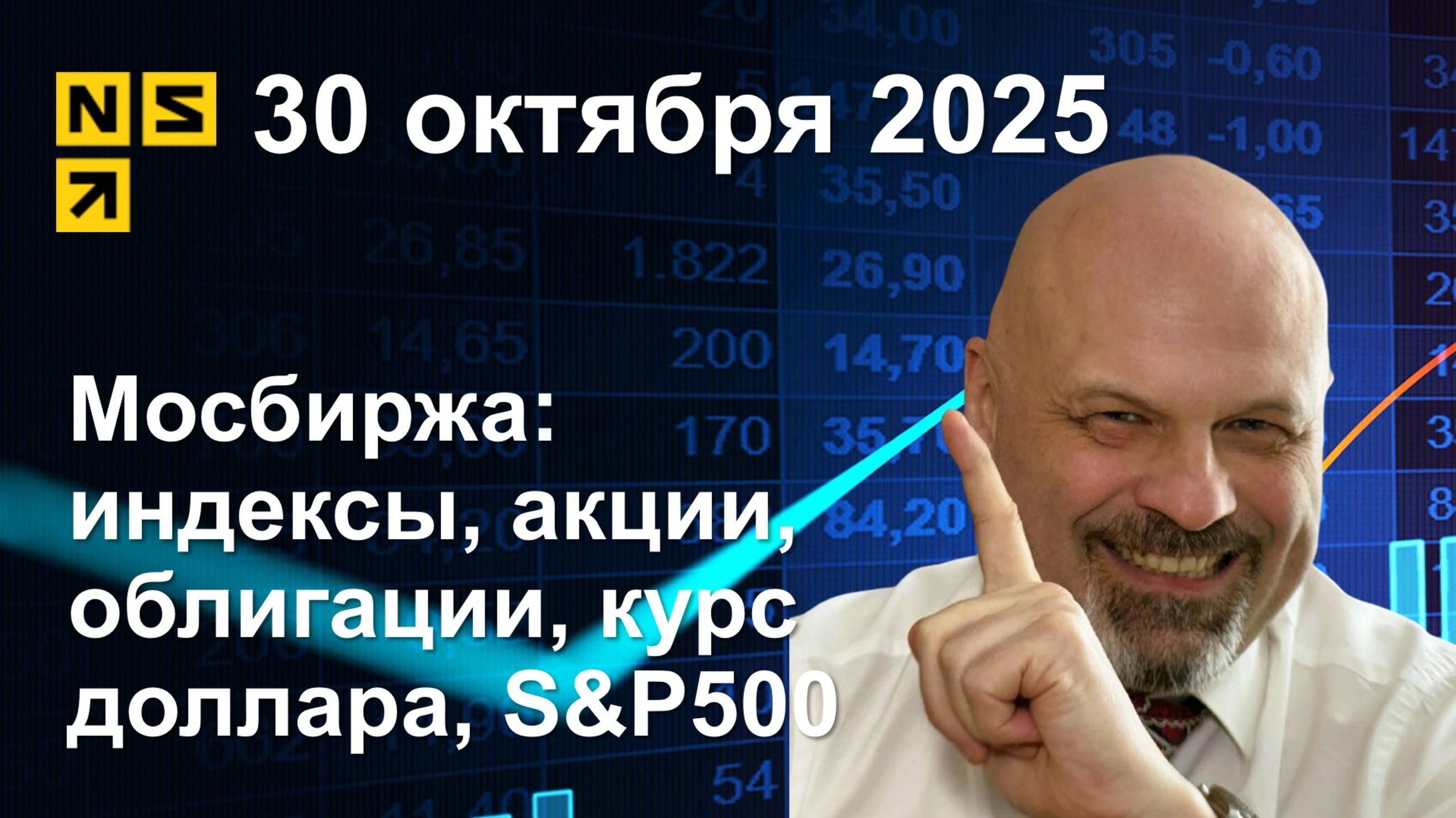 30.10.2025 Мосбиржа индексы, акции, облигации, курс доллара, S&P500. Обзор рынка (сокращенный)