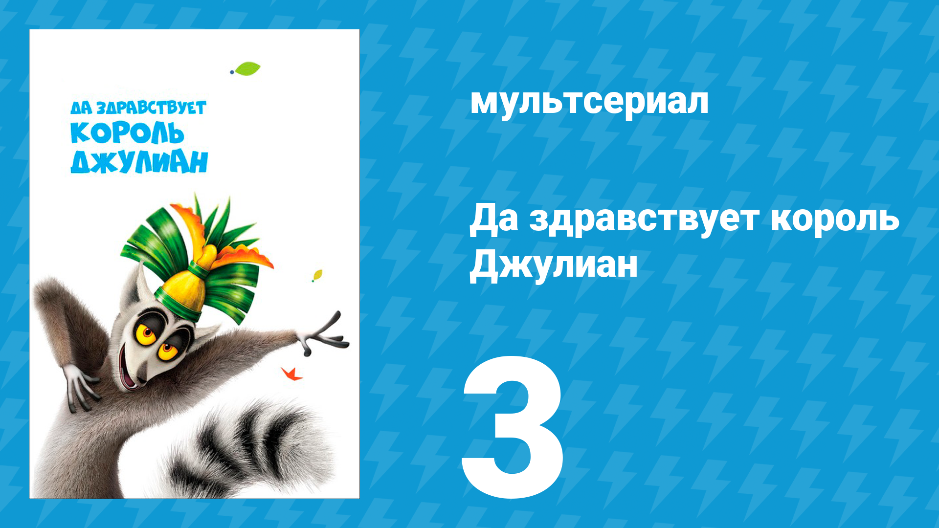 Да здравствует король Джулиан 1 сезон 3 серия (мультсериал, 2014)