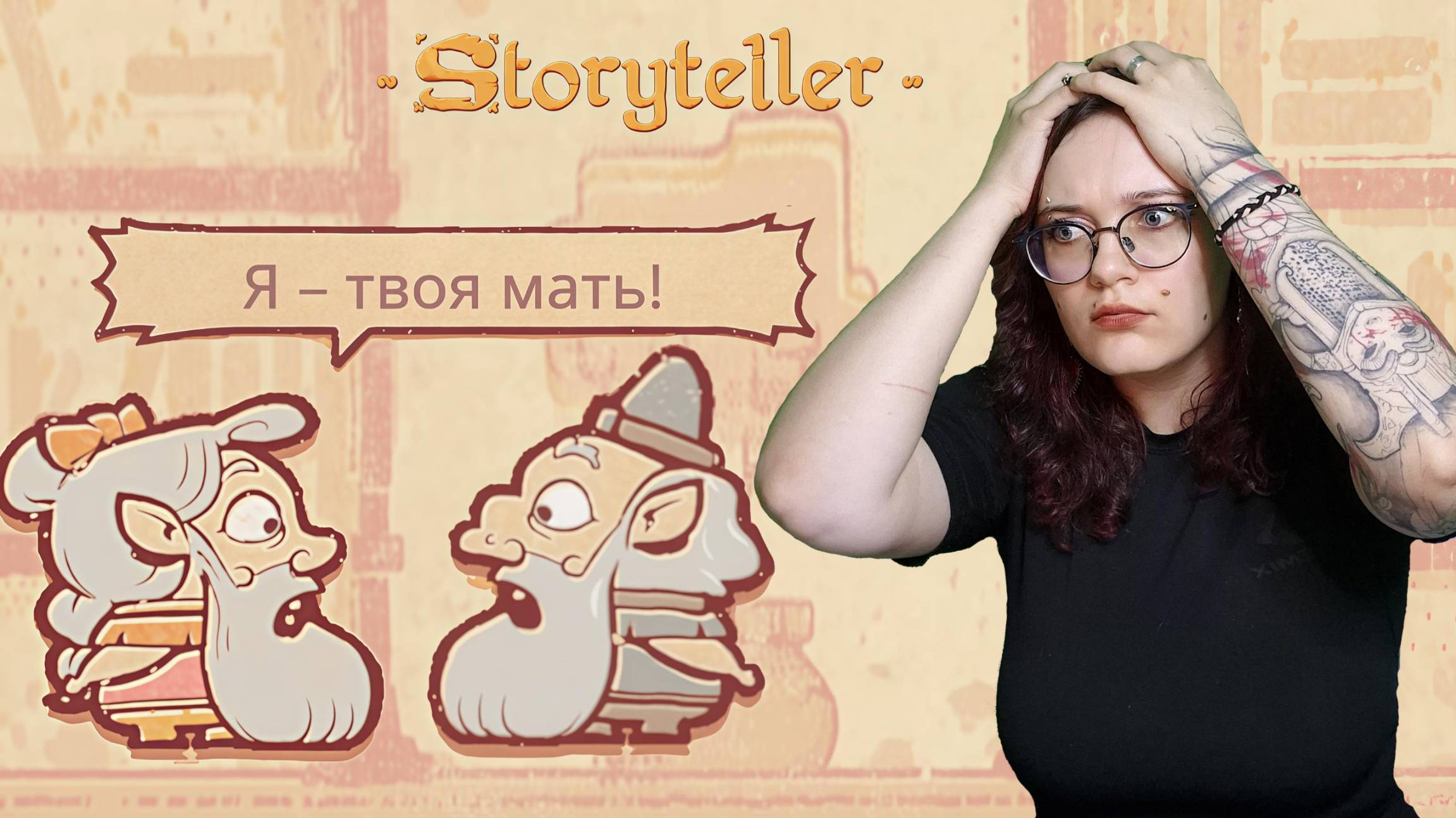 Бородатики опять чудят ➤ Storyteller #4