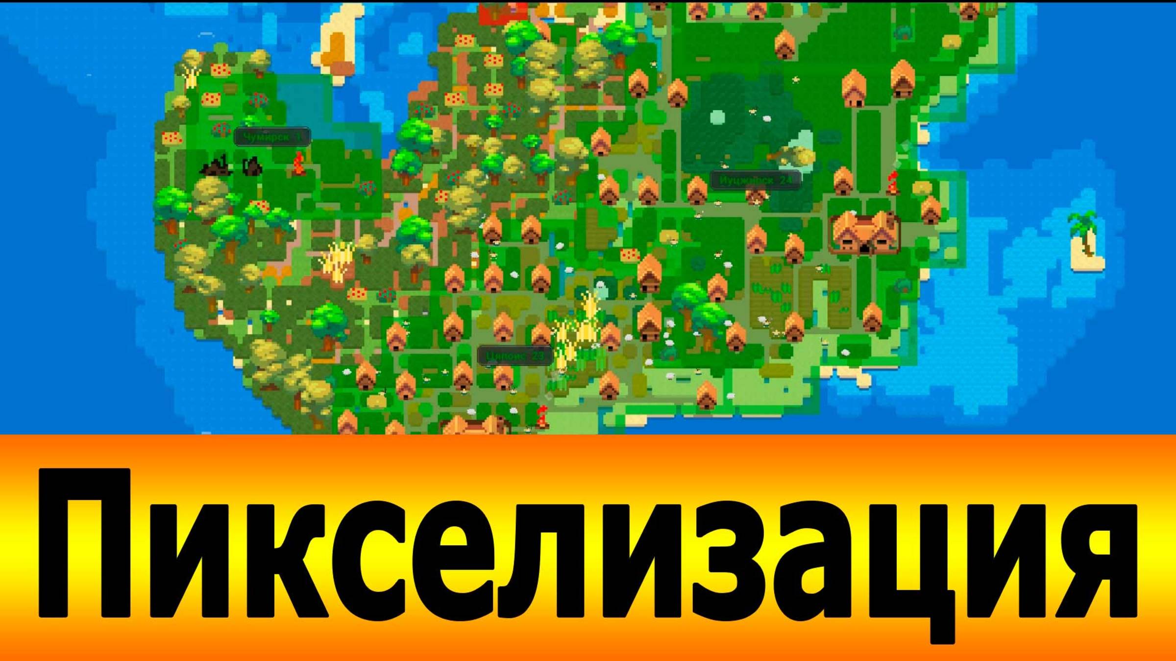 🚀 «Пикселизация» — Симулятор Бога, где можно творить и разрушать!