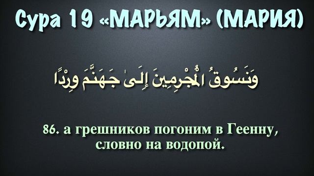 16 - джуз, Корана с субтитрами.