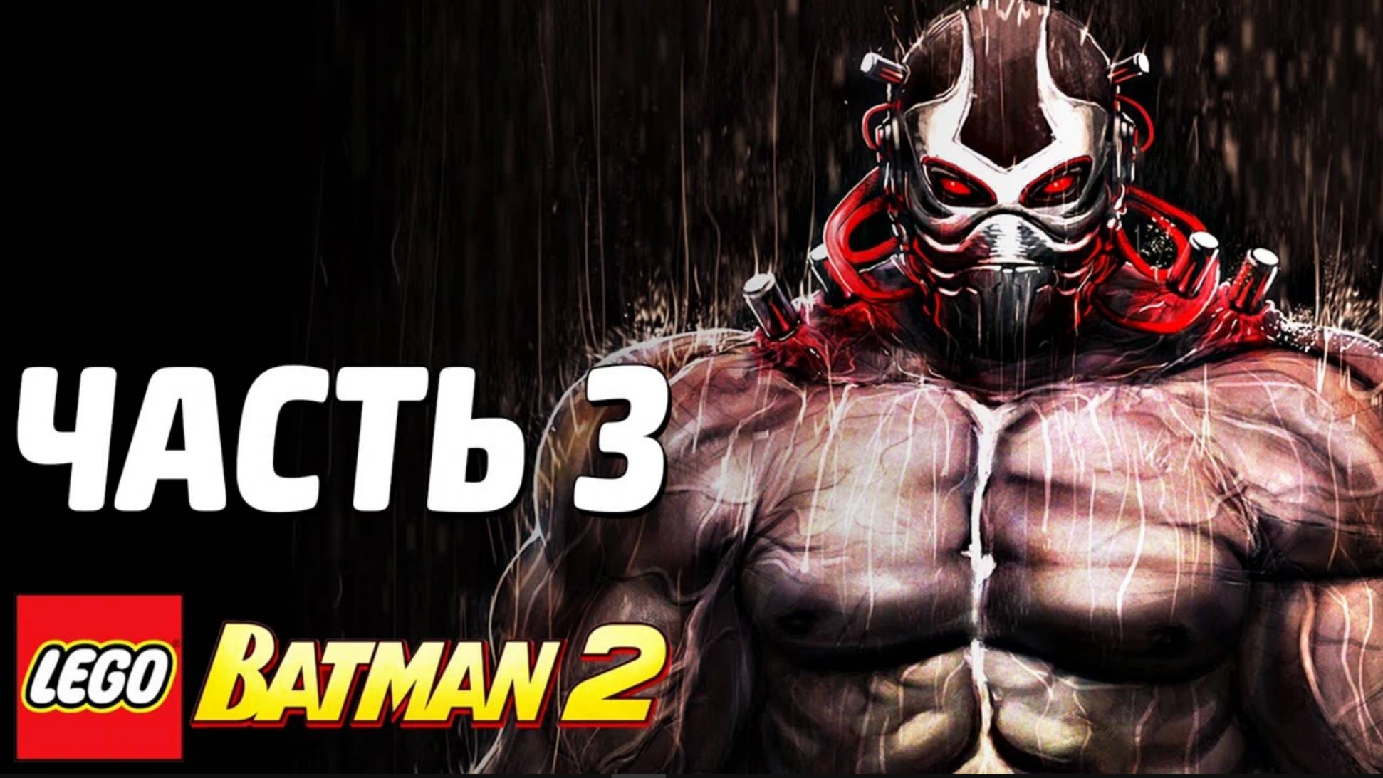 LEGO Batman 2: DC Super Heroes Прохождение - Часть 3 - ЛАБИРИНТ