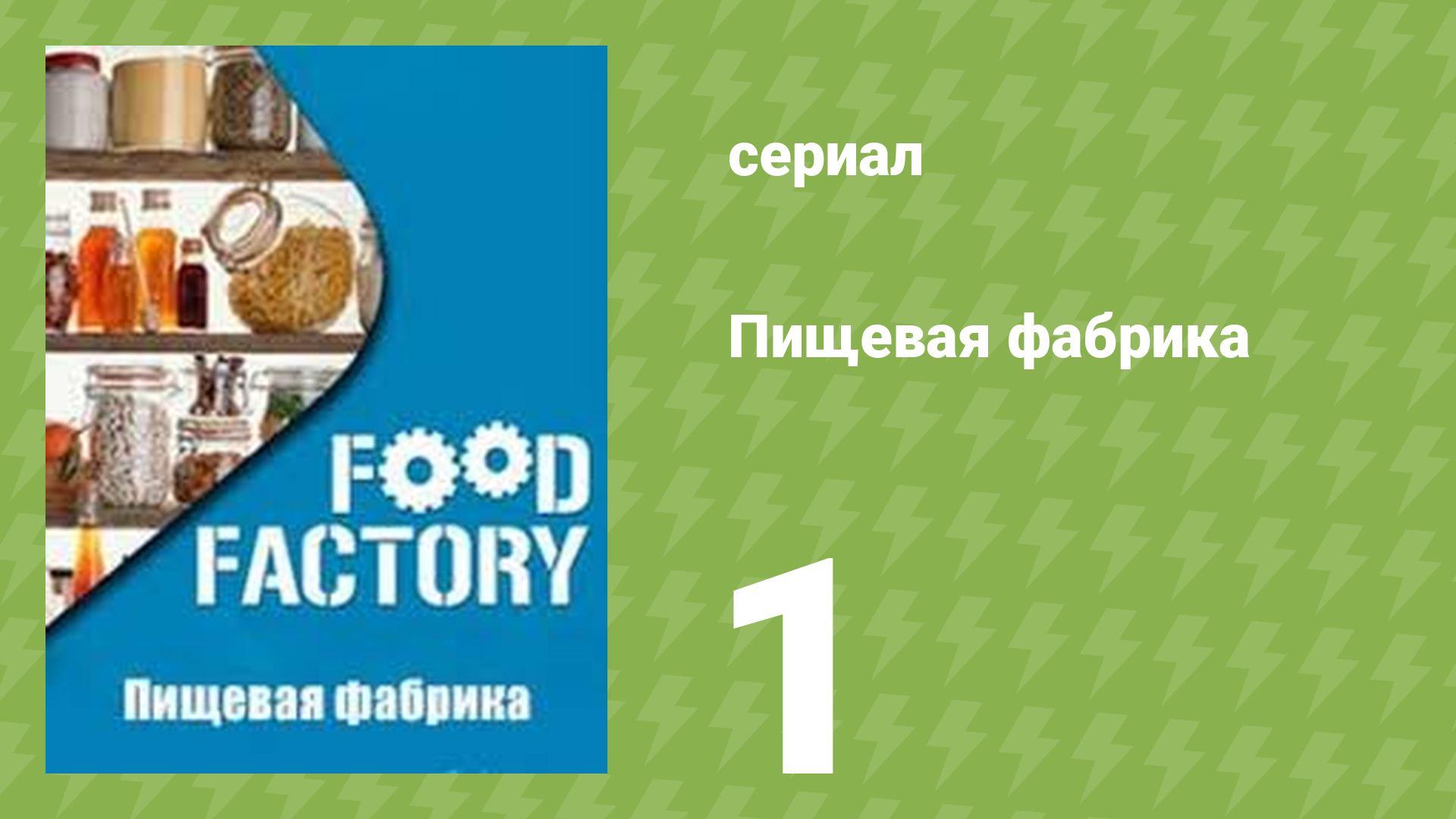Пищевая фабрика 1 сезон 1 серия (документальный сериал, 2012)