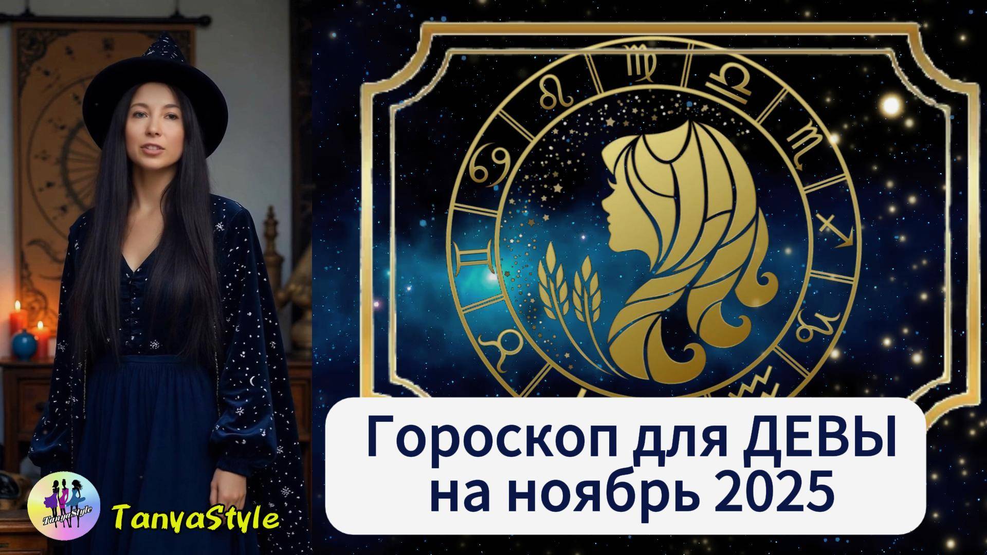 ДЕВА Гороскоп на  ноябрь 2025