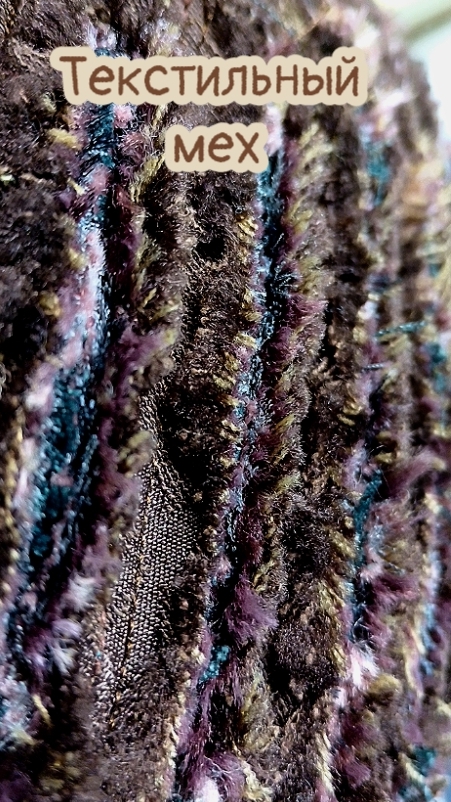 Текстильный мех - Синель. Пэчворк новое #shorts