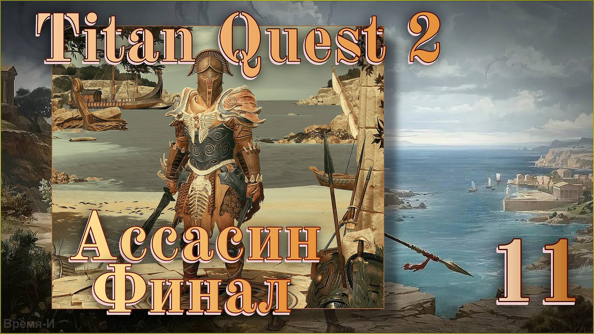 Titan Quest 2 #11 - Сцилла. Финал.
