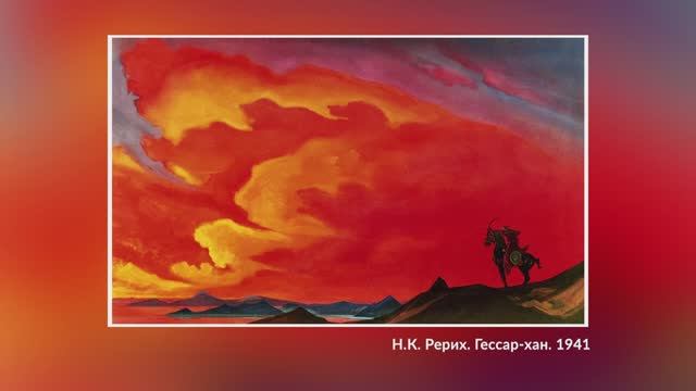 Исследования Ю.Н.Рериха эпоса Азии о царе Кэсаре Лингском (Гесэр Хан)