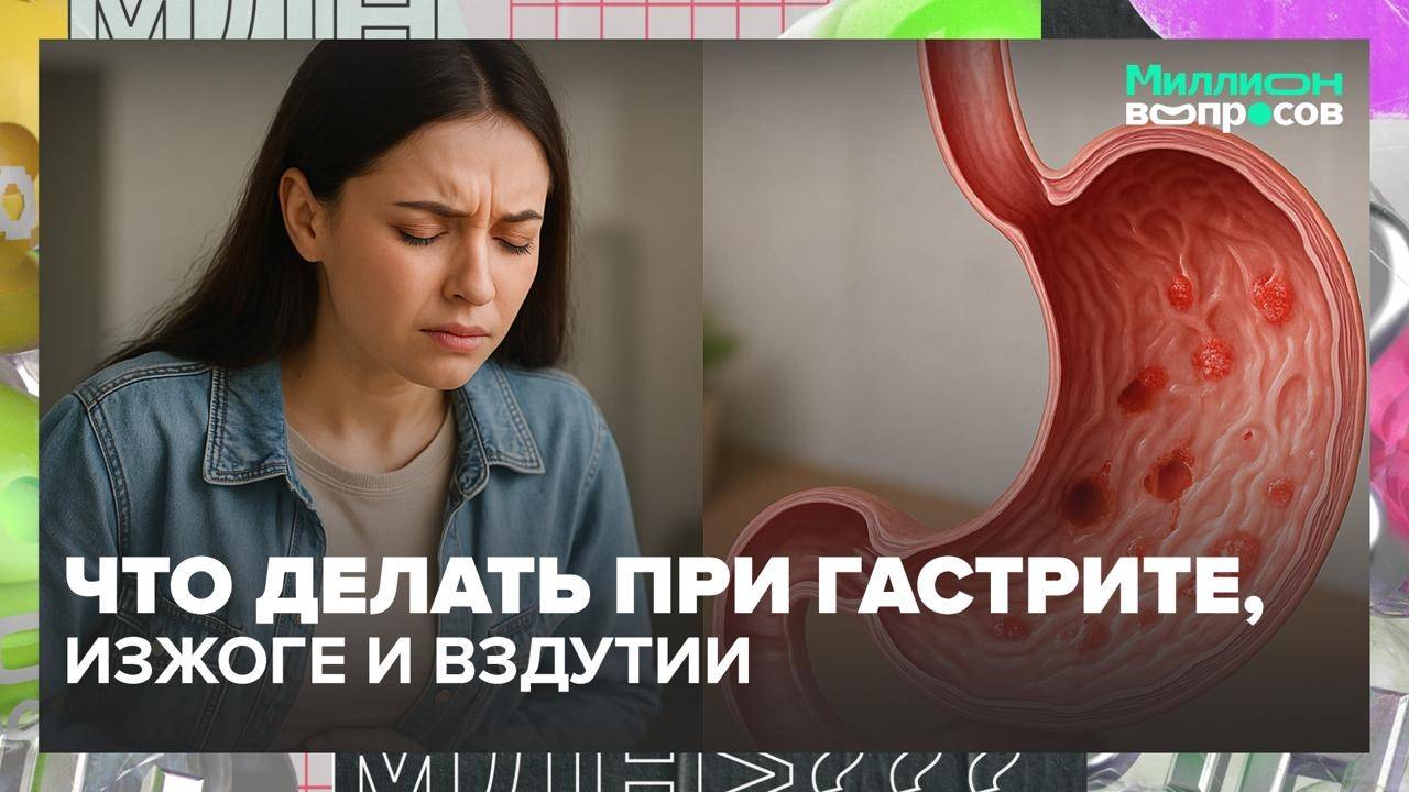 Как избавиться от изжоги? | Миллион вопросов — Москва 24 | Контент