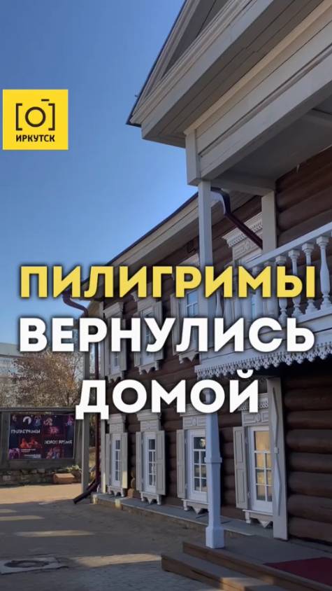 ПИЛИГРИМЫ ВЕРНУЛИСЬ ДОМОЙ