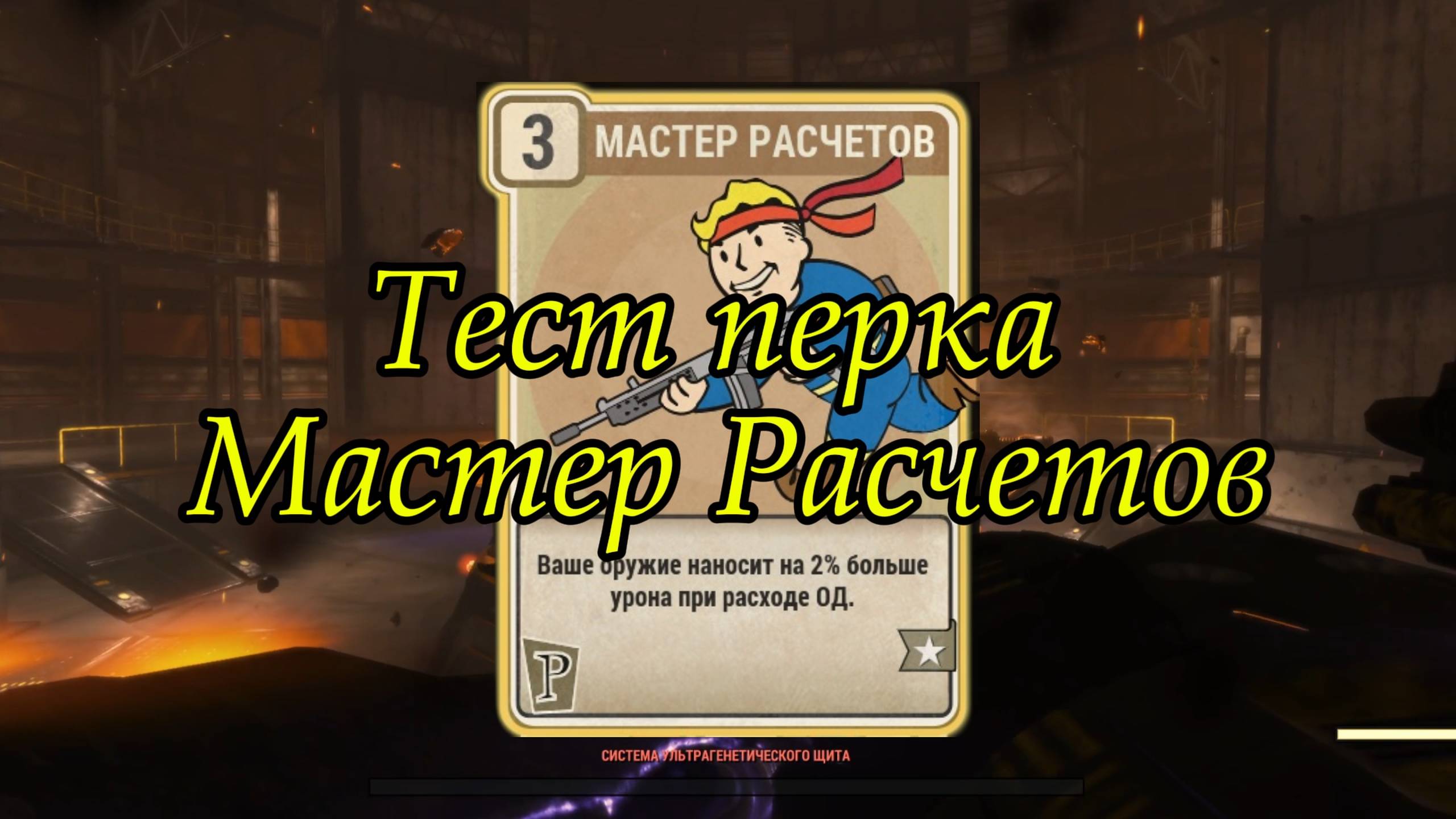 Fallout 76 - тест перка Мастер Расчетов