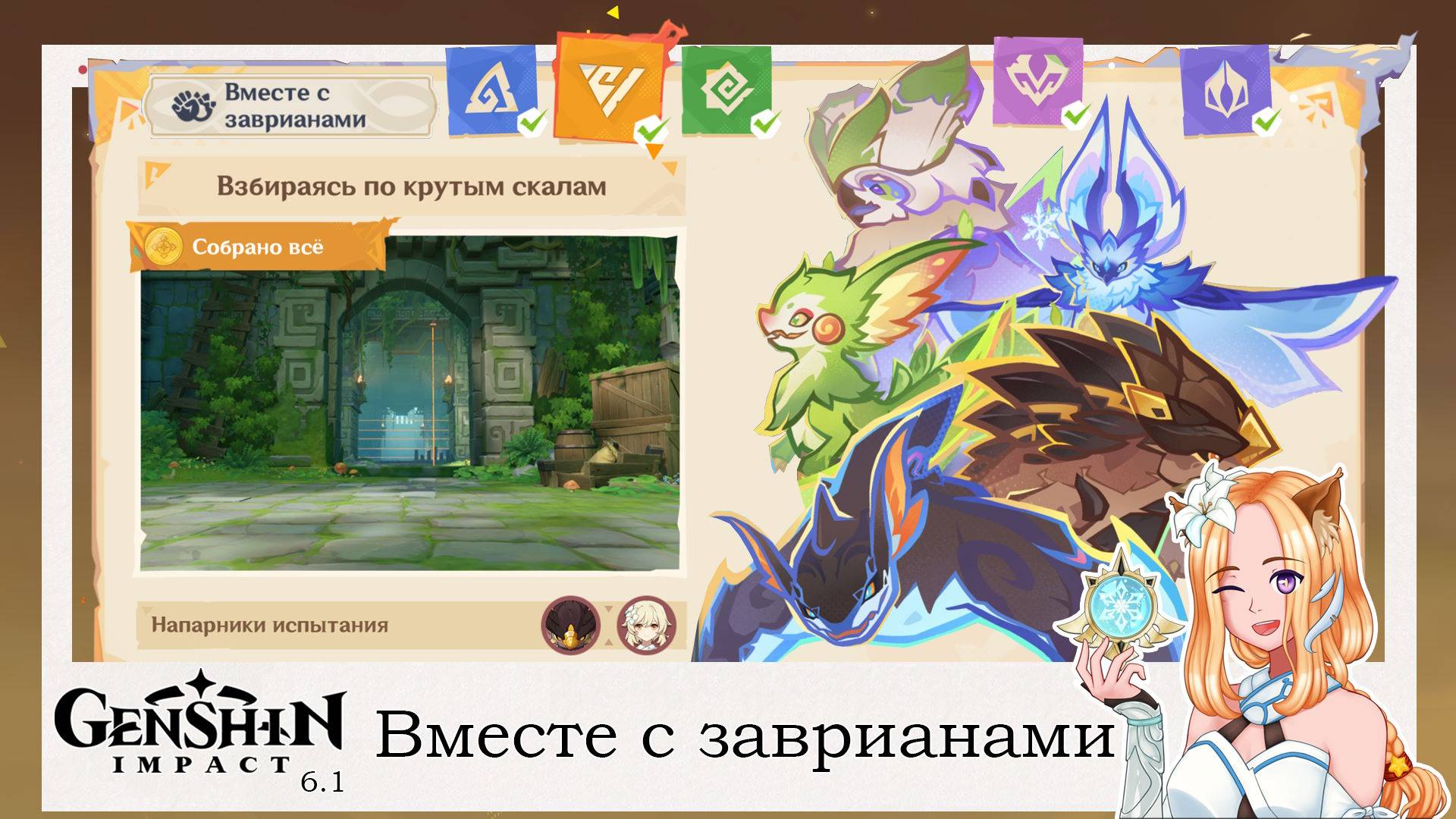 🚩Вместе с заврианами🤝|| Genshin Impact 6.1 (Nod-Krai)