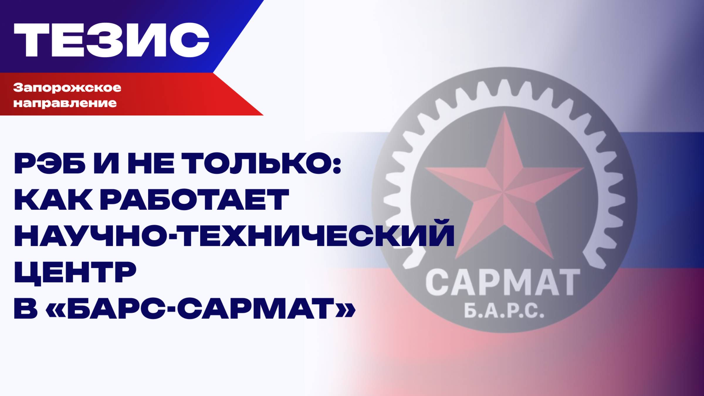 Война в новых условиях: что разрабатывают учёные центра спецназа «БАРС-Сармат» и что это даст России