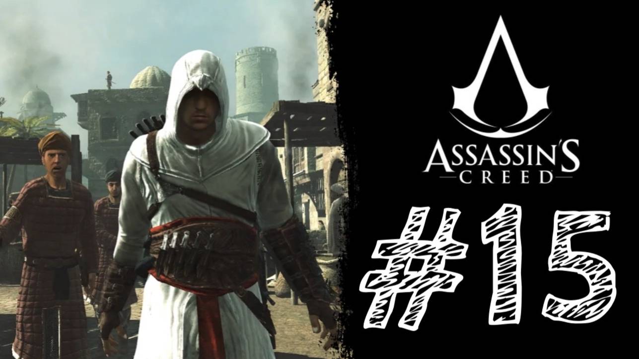 ОЧЕРЕДНАЯ ЗАЧИСТКА! Прохождение #15 - Assassin’s Creed.