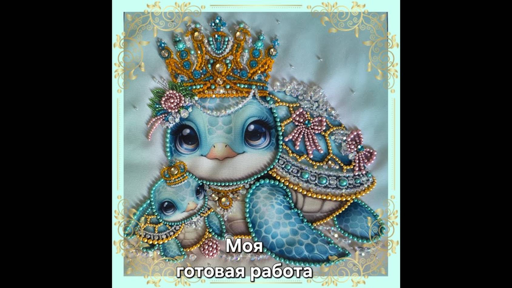 49.25 Черепашки. Ларкес. Готовая работа. Живой процесс вышивки.