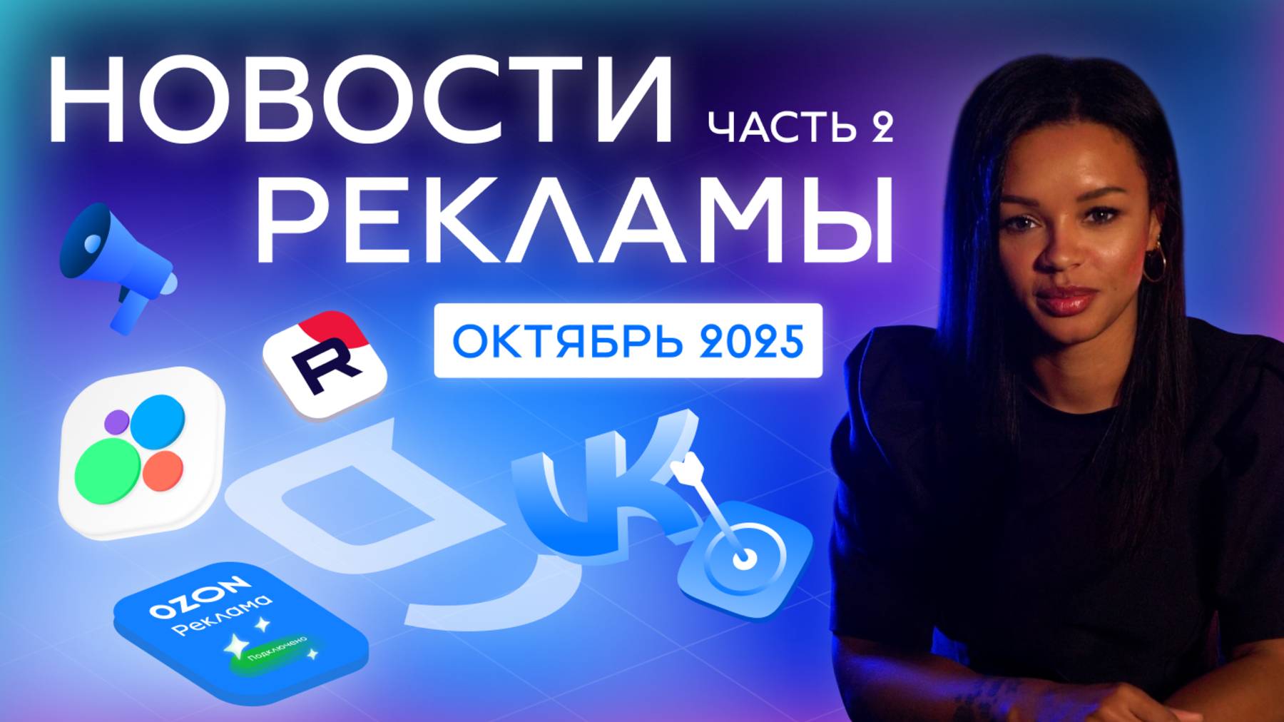 Новости РЕКЛАМЫ октябрь 2025 часть 2