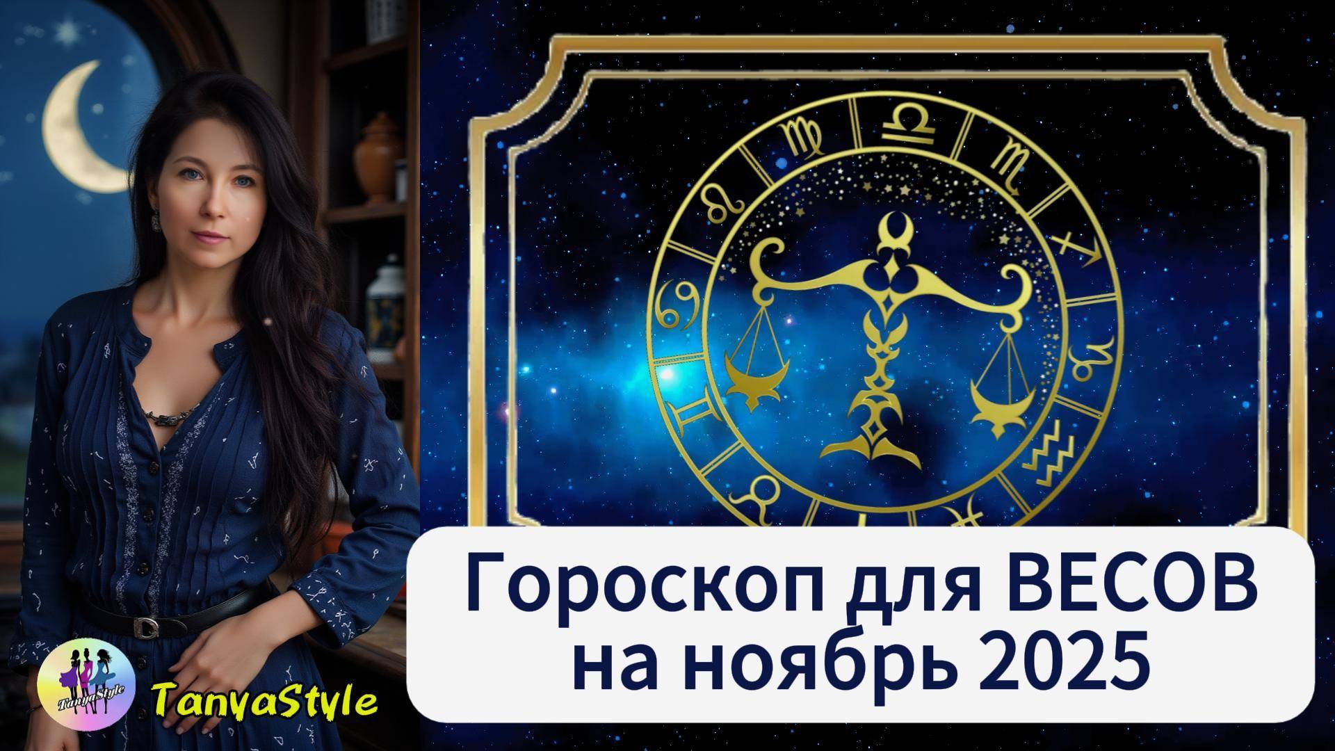 ВЕСЫ Гороскоп на ноябрь 2025