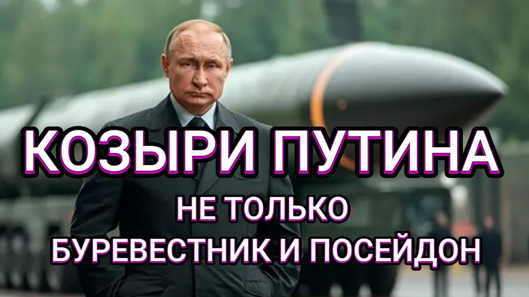 КОЗЫРИ ПУТИНА НЕ ТОЛЬКО БУРЕВЕСТНИК И ПОСЕЙДОН. ТАМИР ШЕЙХ / СЕРГЕЙ ЕГОРИН. новости сводки