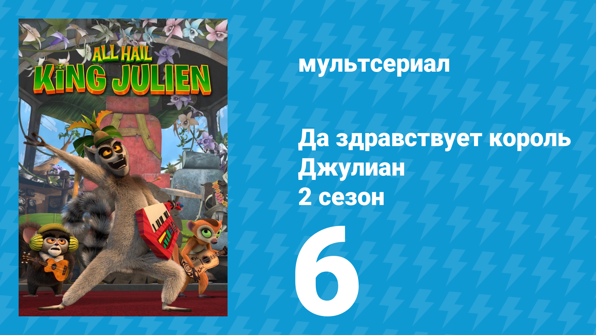 Да здравствует король Джулиан 2 сезон 6 серия (мультсериал, 2015)
