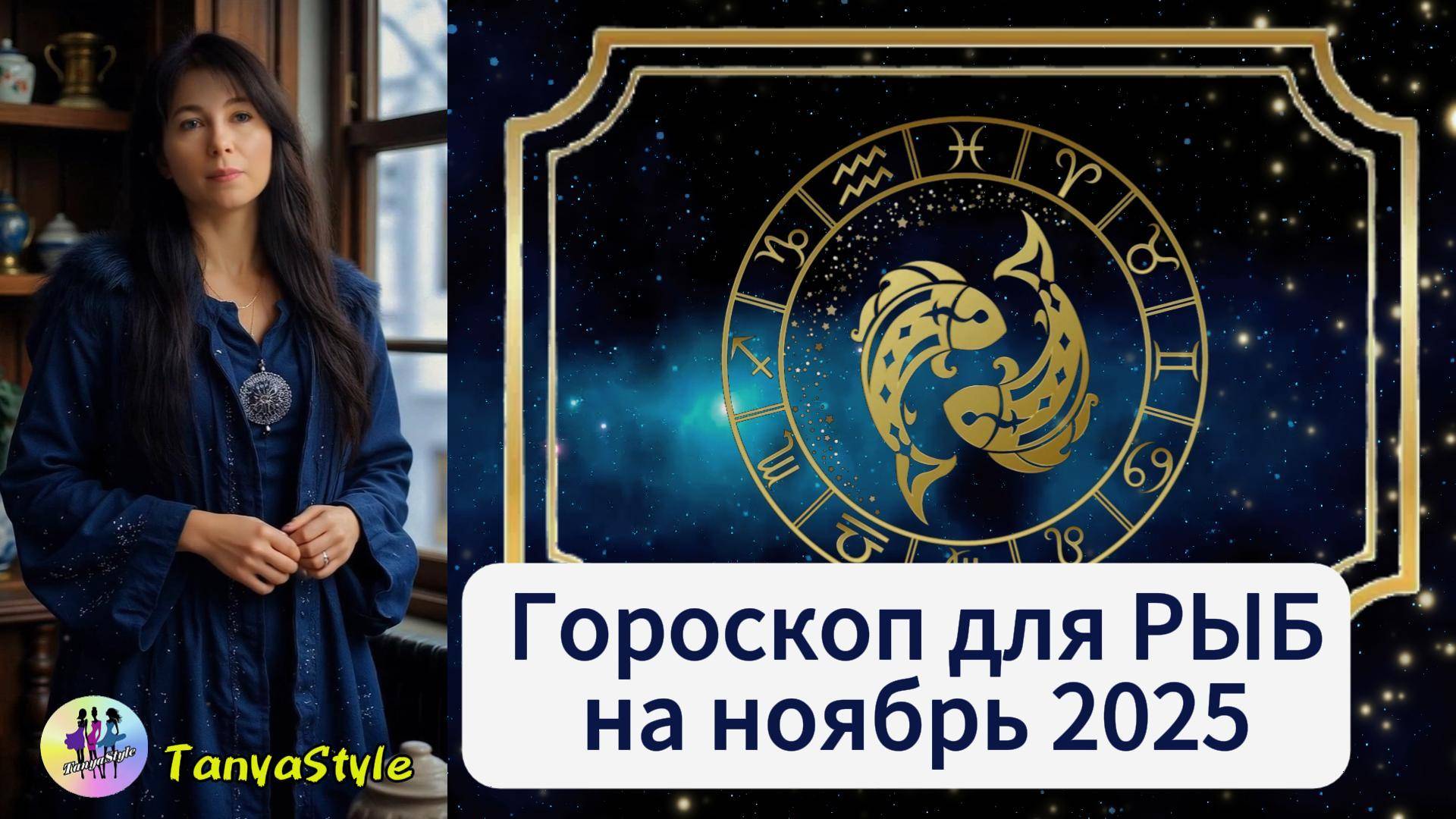 РЫБЫ Гороскоп на ноябрь 2025