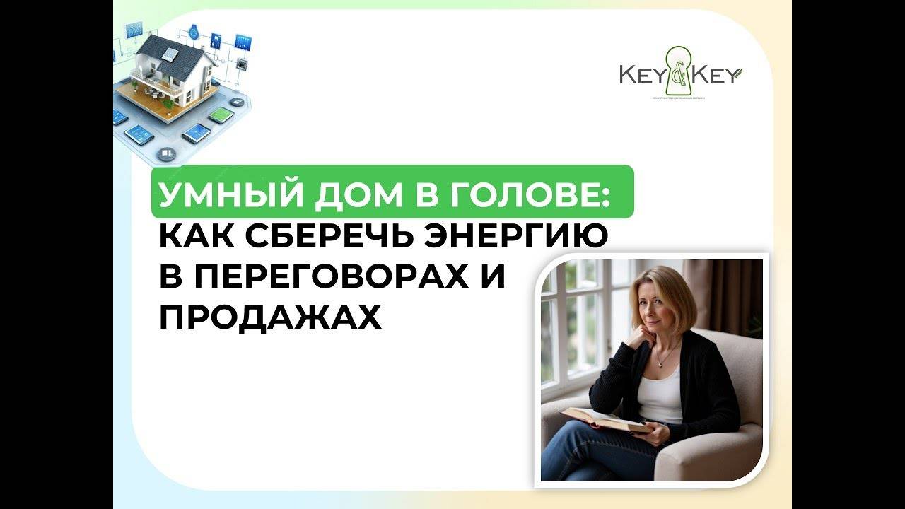 Умный дом в голове: как сберечь энергию в переговорах и продажах