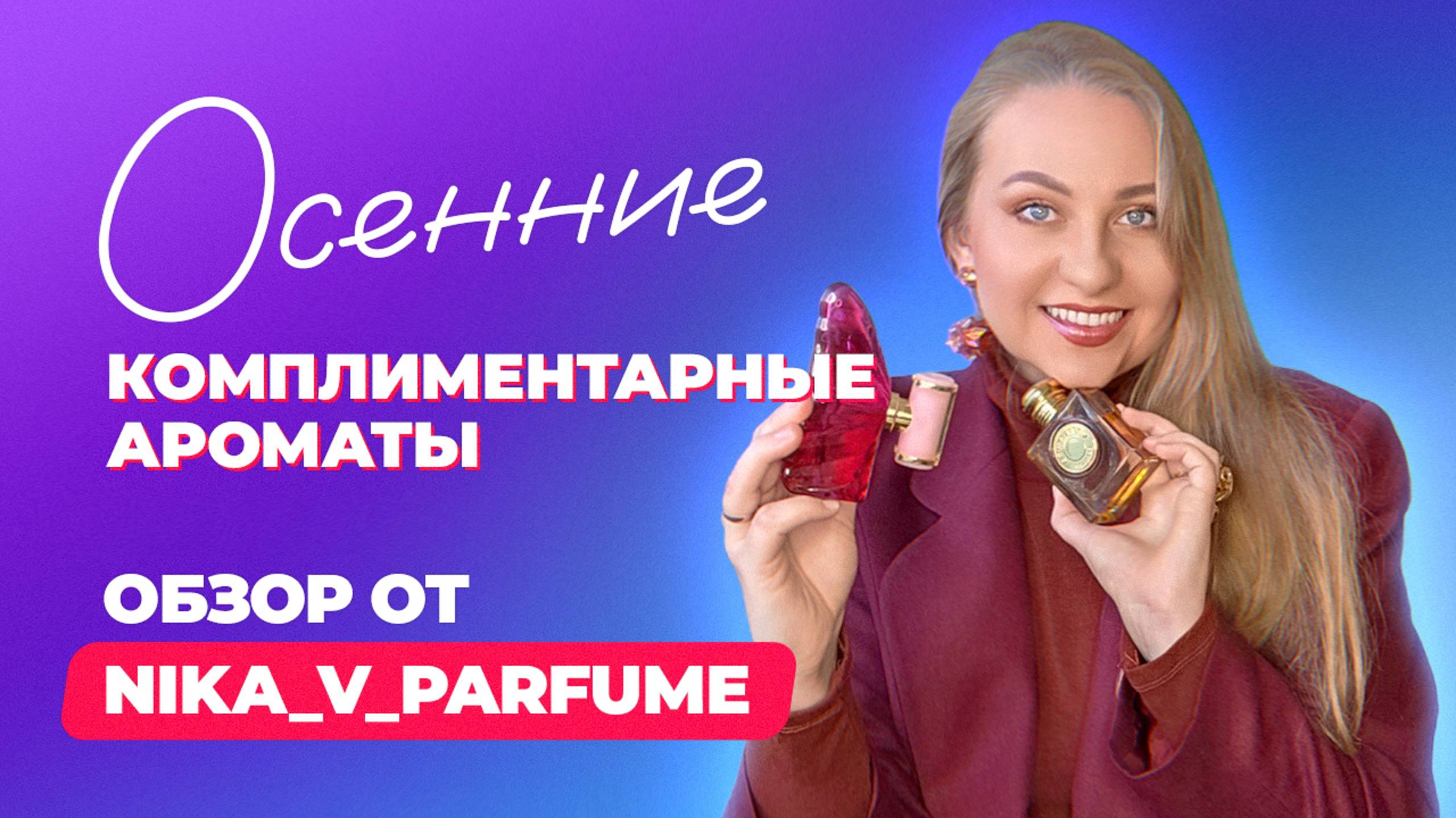 Осенние комплиментарные ароматы | Обзор от Nika_v_Parfume