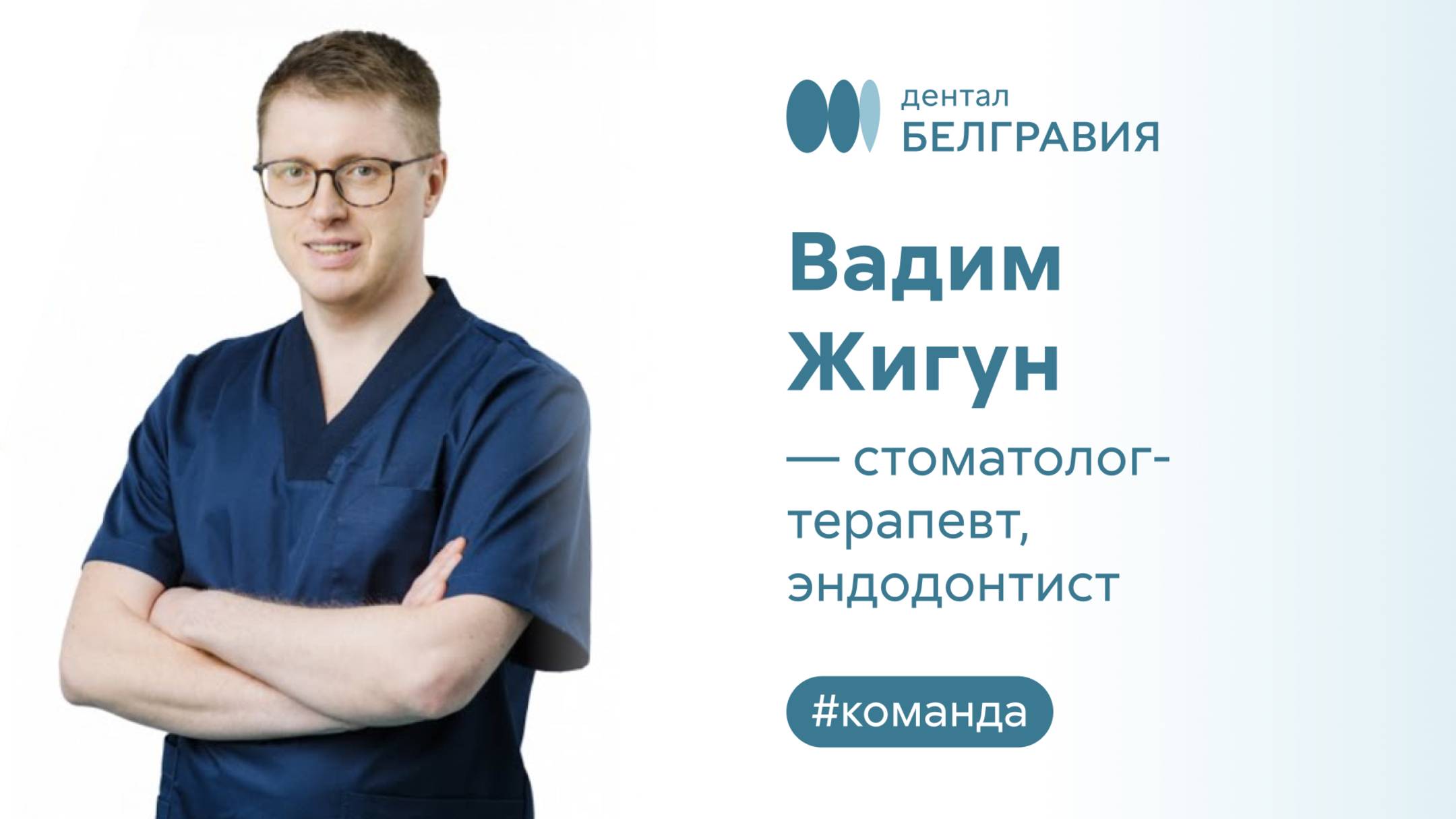 Вадим Жигун - стоматолог-терапевт, эндодонтист.