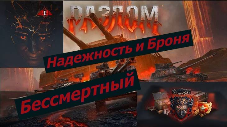 Мир Танков Разлом Бессмертный Надежность и Броня