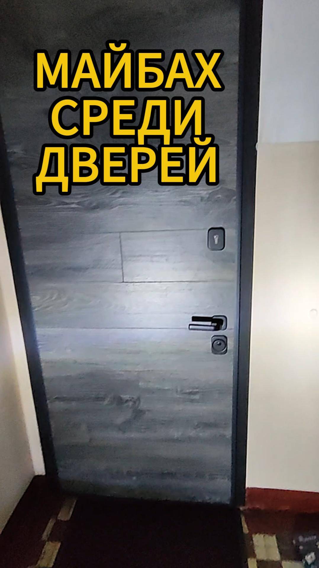Идеальная дверь.