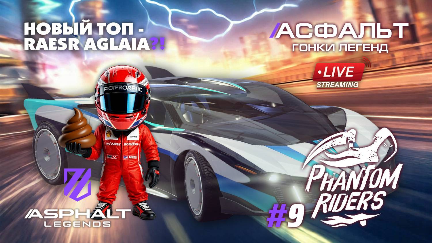 💣 Гонки Asphalt Legends - сезон Phanton Riders #9 🏆